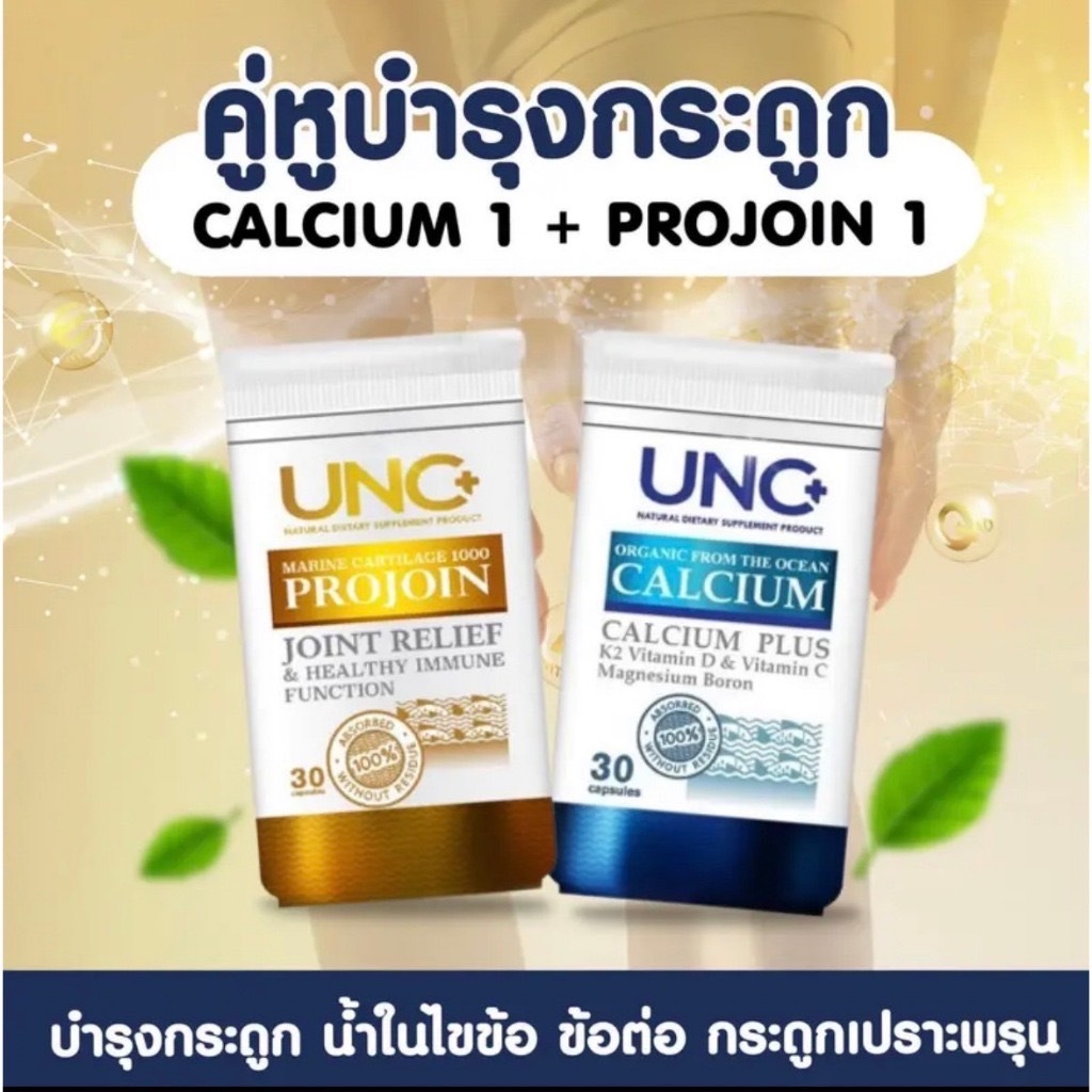 UNC Calcium + UNC Projoin คู่เด็ด!!! บำรุงกระดูกและไขข้อ ( 1 กล่อง 30 แคปซูล ) | Shopee Thailand