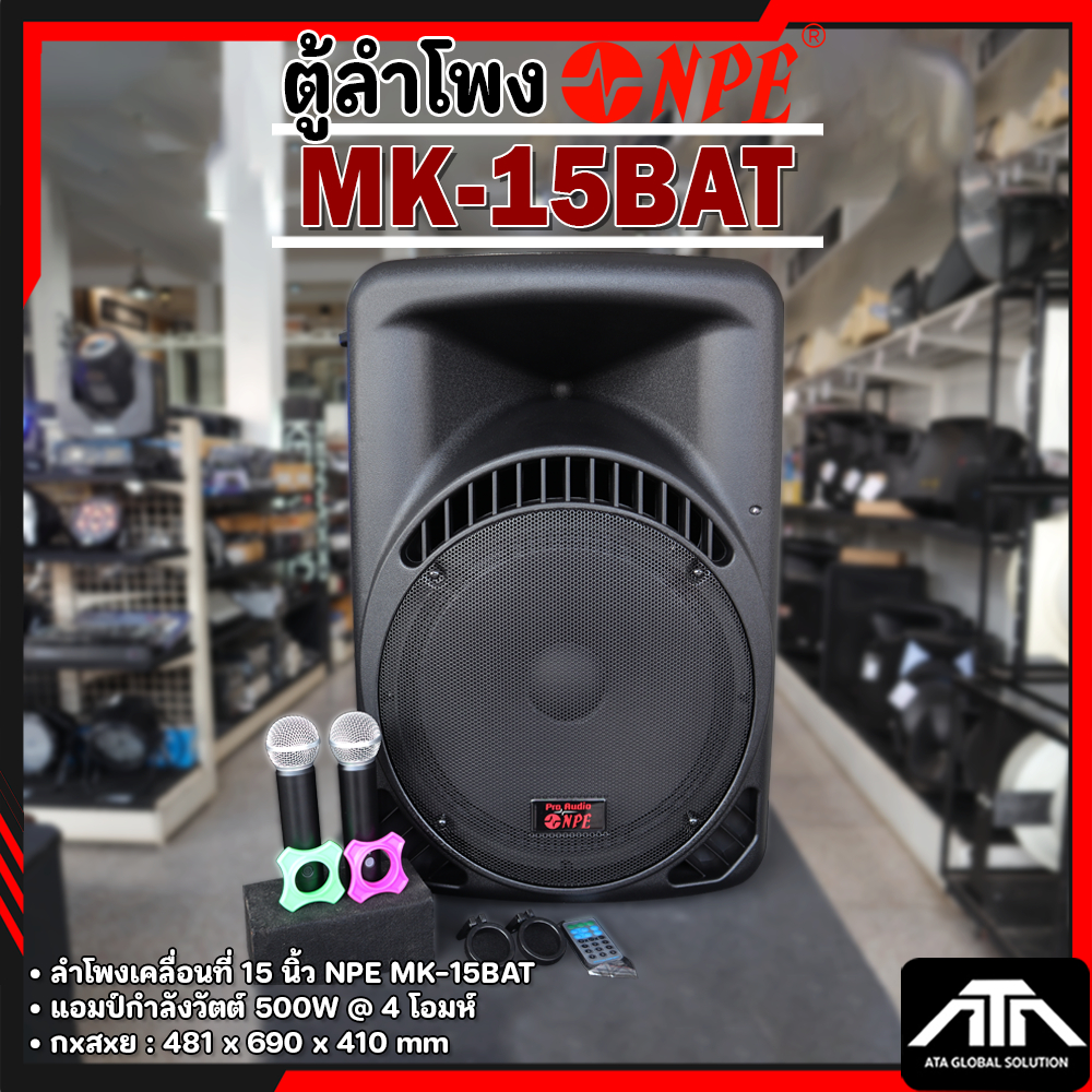 NPE ตู้ลำโพงมีแอมป์ MK 15BAT BLUETOOTH USB FM RECORD พร้อมไมค์ 2 ตัว มีแบตในตัวชาจได้ มีล้อลาก ...