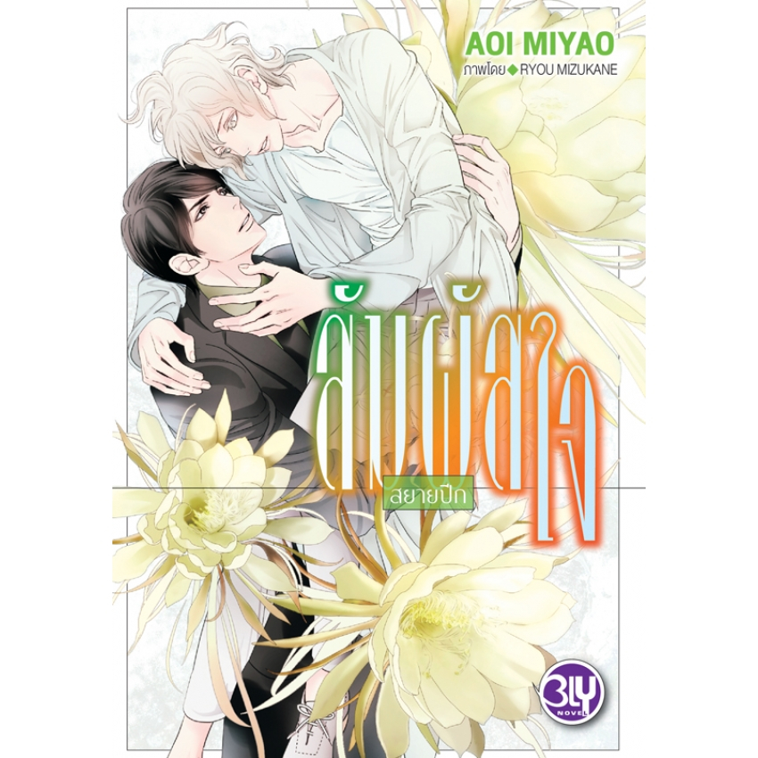 บงกช bongkoch หนังสือนิยาย BLY เรื่อง สัมผัสใจ - สยายปีก - (เล่ม 2) | Shopee Thailand