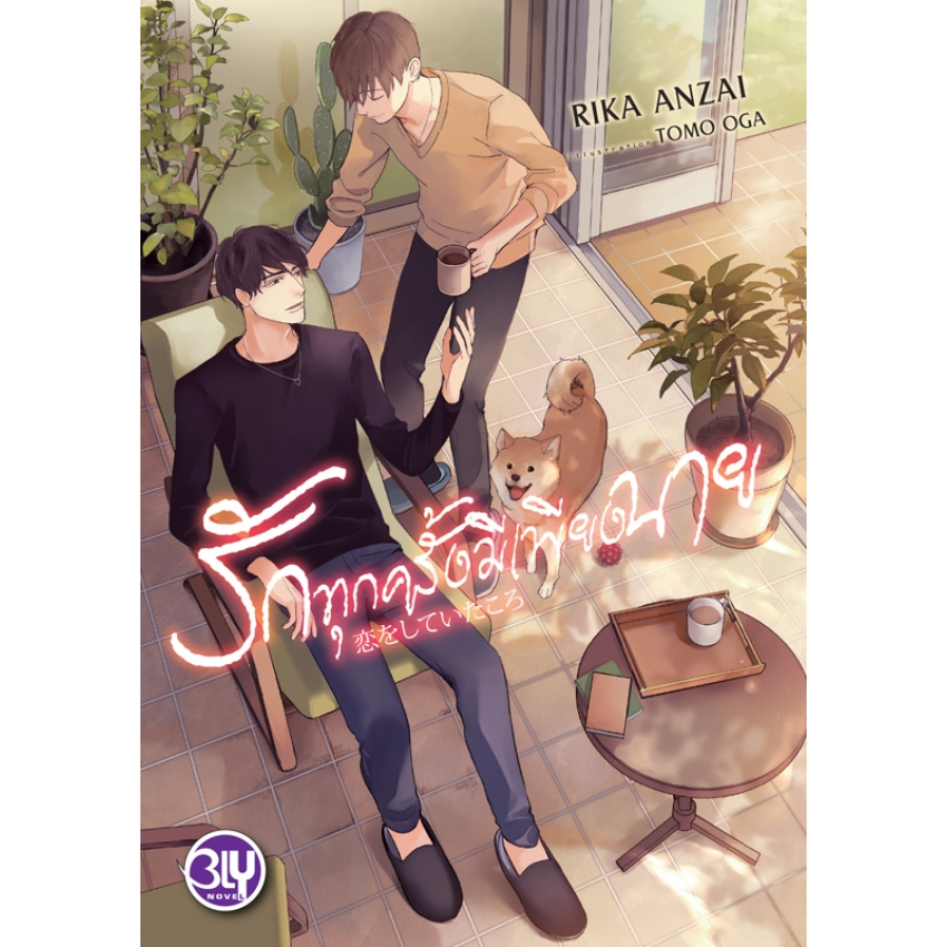 บงกช bongkoch หนังสือนิยาย BLY เรื่อง รักทุกครั้งมีเพียงนาย | Shopee Thailand