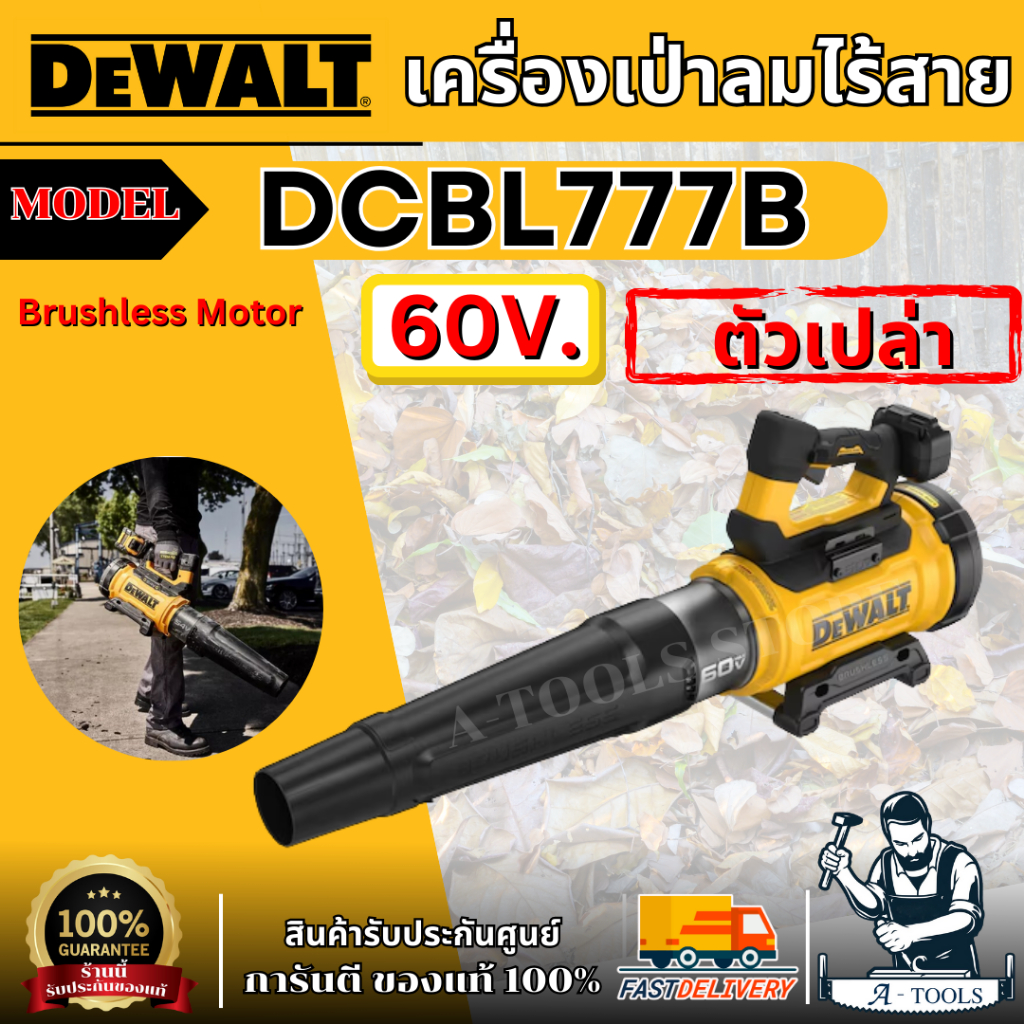 DEWALT เครื่องเป่าลมไร้สาย 60V รุ่น DCBL777B (เครื่องเปล่า) ปรับได้3 ...