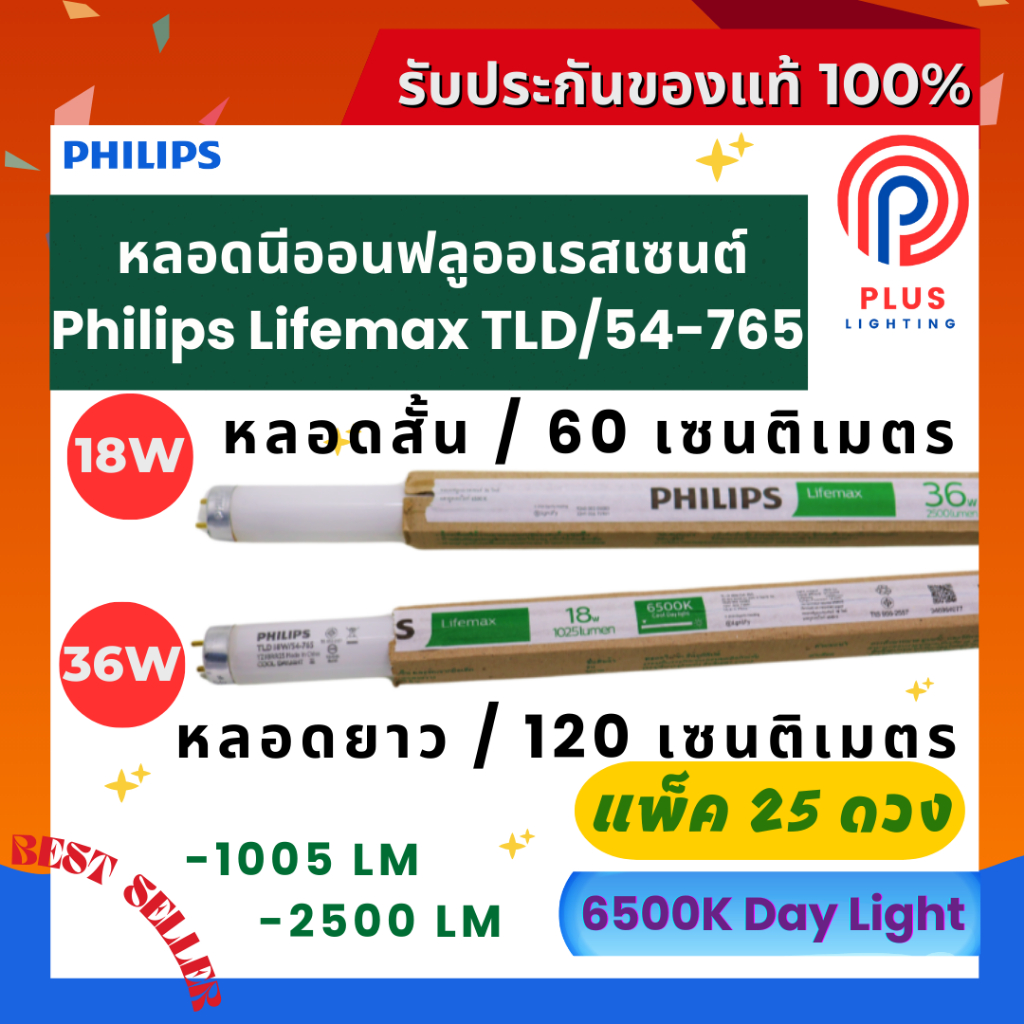 หลอดไฟ ฟิลิปส์ Philips Lifemax TLD/54-765 (18W,36W) หลอดนีออน ...