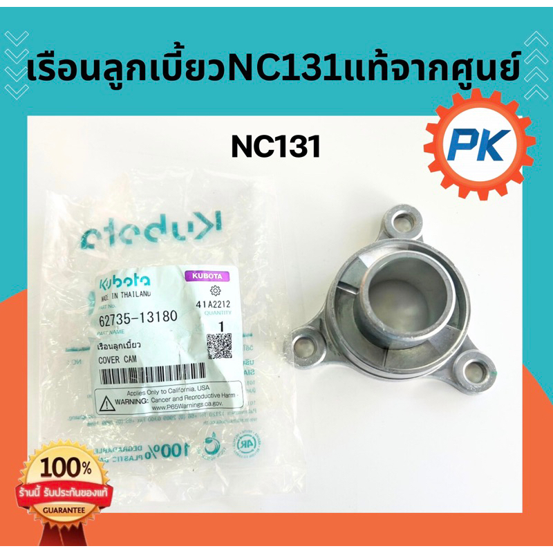 เรือนลูกเบี้ยวNC131 เรือนลูกเบี้ยวคูโบต้า แท้100% จากศูนย์ โครงสยาม ...