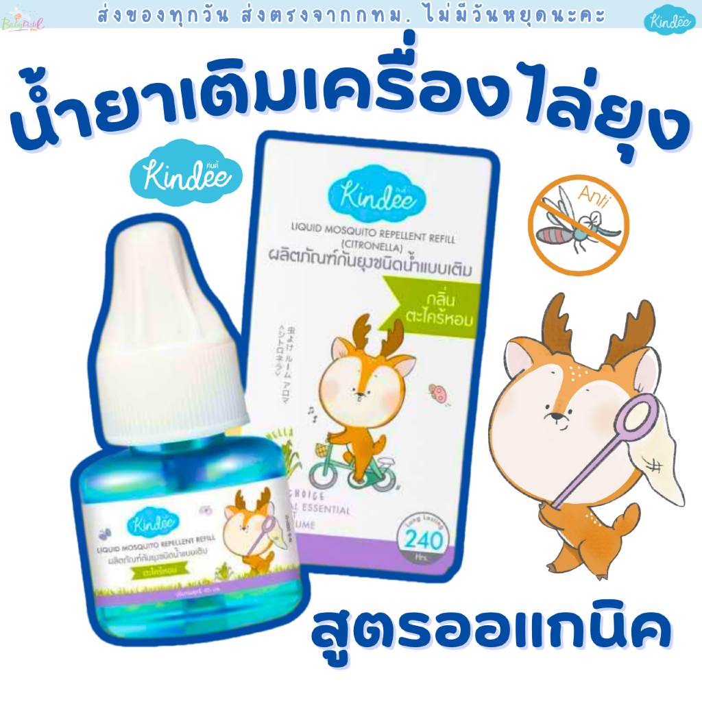 Kindee คินดี้ ผลิตภัณฑ์กันยุงชนิดน้ำแบบเติม รีฟิล 45ml น้ำยาเติมเครื่องไล่ยุง | Shopee Thailand