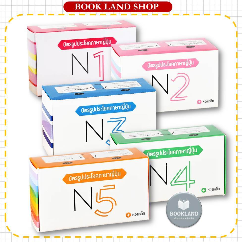 บัตรรูปประโยคภาษาญี่ปุ่น N1-N5 ผู้เขียน: สมเกียรติ เชวงกิจวณิช #BookLandShop | Shopee Thailand