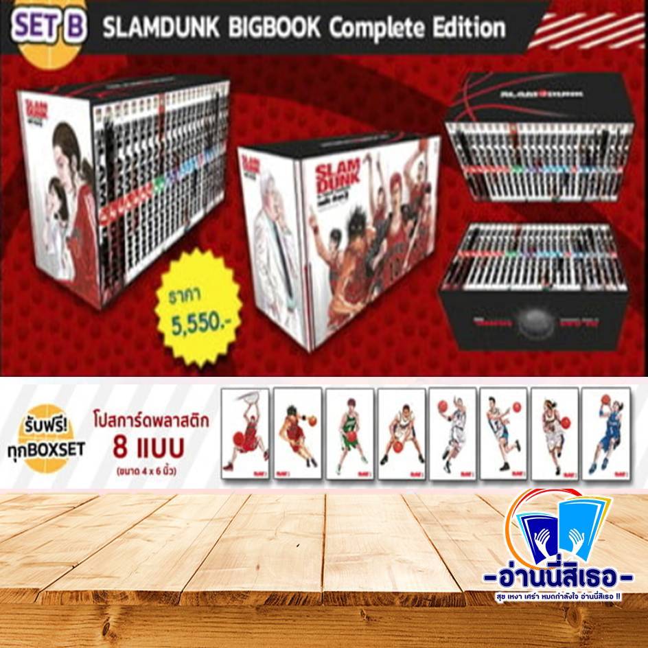 Boxset Slam Dunk BIGBOOK (SET B) ผู้เขียน: Takehiko Inoue สำนักพิมพ์: เนต/NED หมวดหมู่: การ์ตูน ...