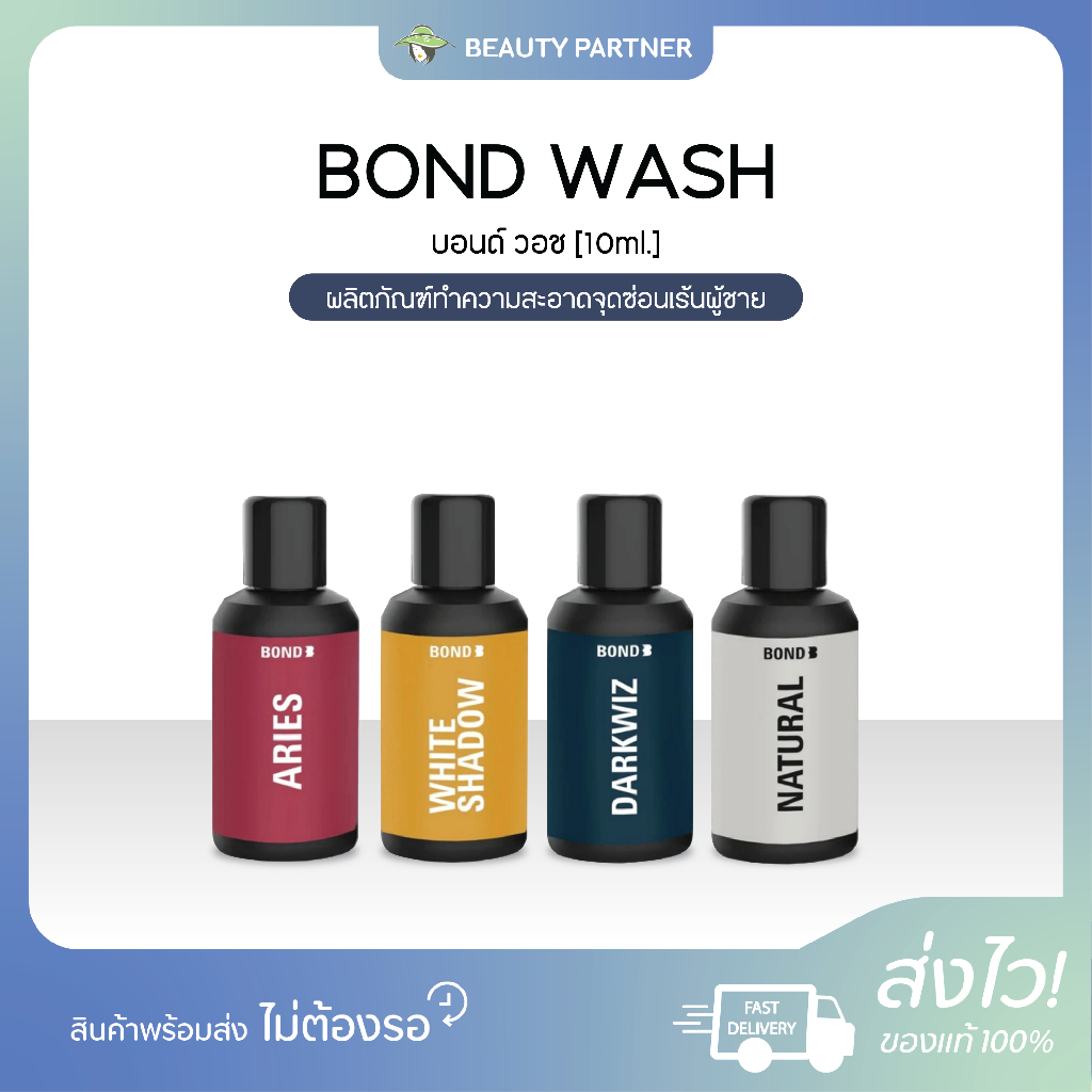 Bond Wash [10 ml.] [1 ขวด] [เลือกสินค้า] ผลิตภัณฑ์ทำความสะอาดจุดซ่อน ...