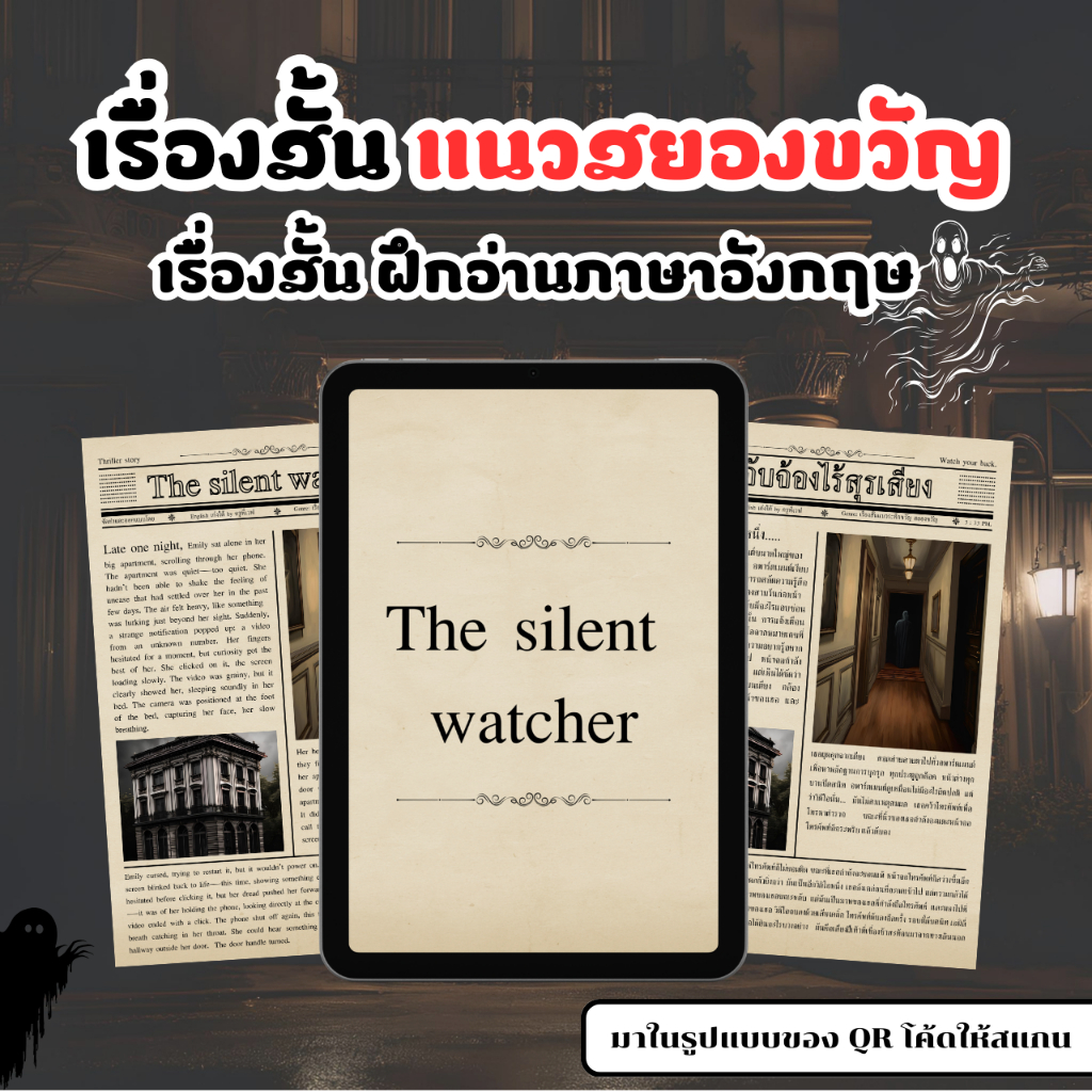 เรื่องสั้นภาษาอังกฤษแนวสยองขวัญ ระทึกขวัญ เรื่อง The Silent Watcher ...