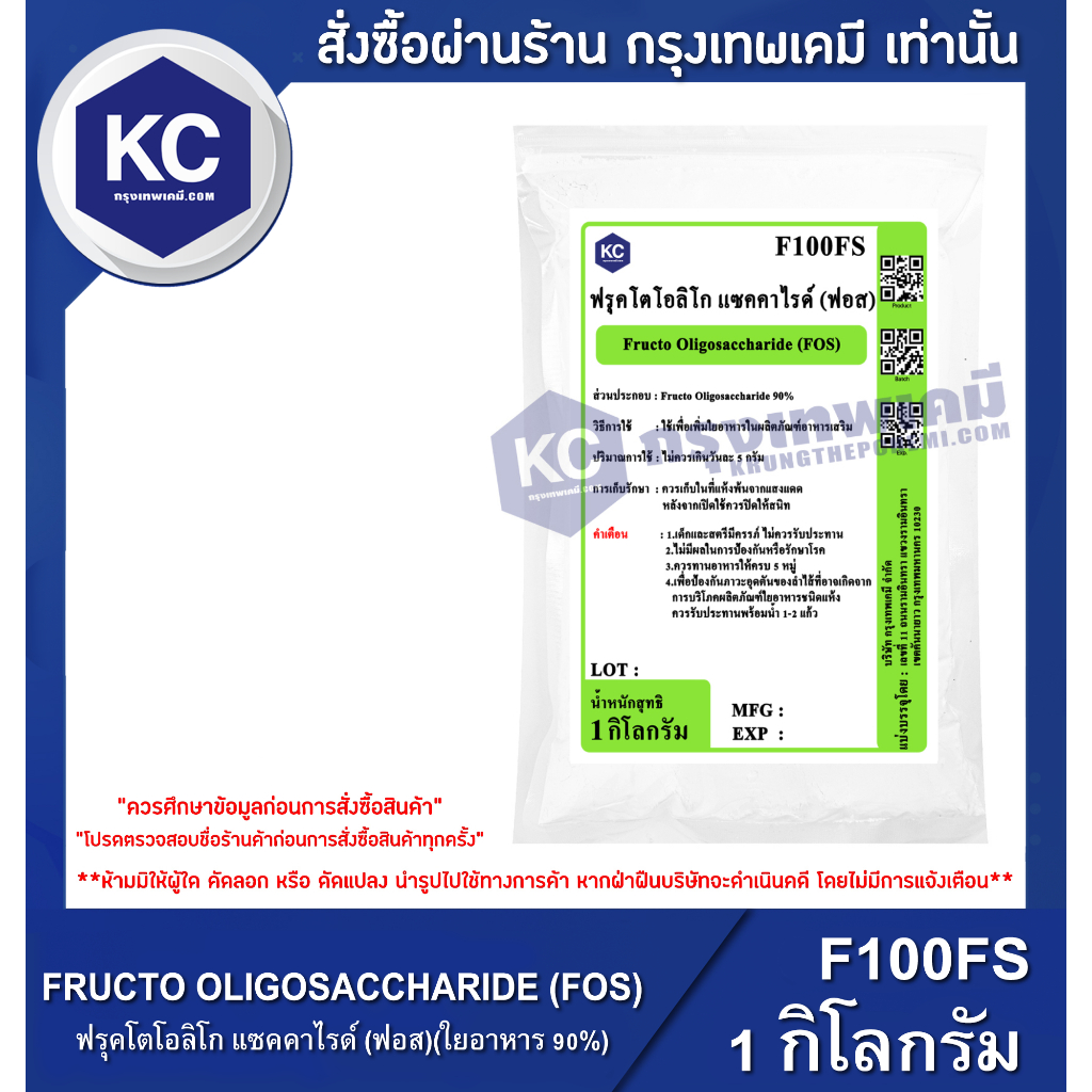 F100FS-1KG FRUCTO OLIGOSACCHARIDE (FOS) : ฟรุคโตโอลิโก แซคคาไรด์ (ฟอส ...
