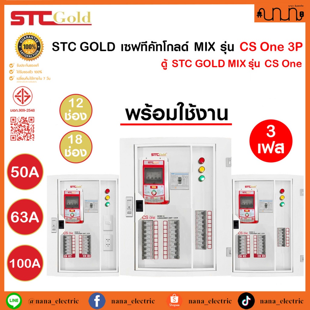 STC GOLD MIX 3 เฟส รุ่น CS One 3P ตู้โหลดกันดูด RCBO พร้อมใช้งาน 50A ...