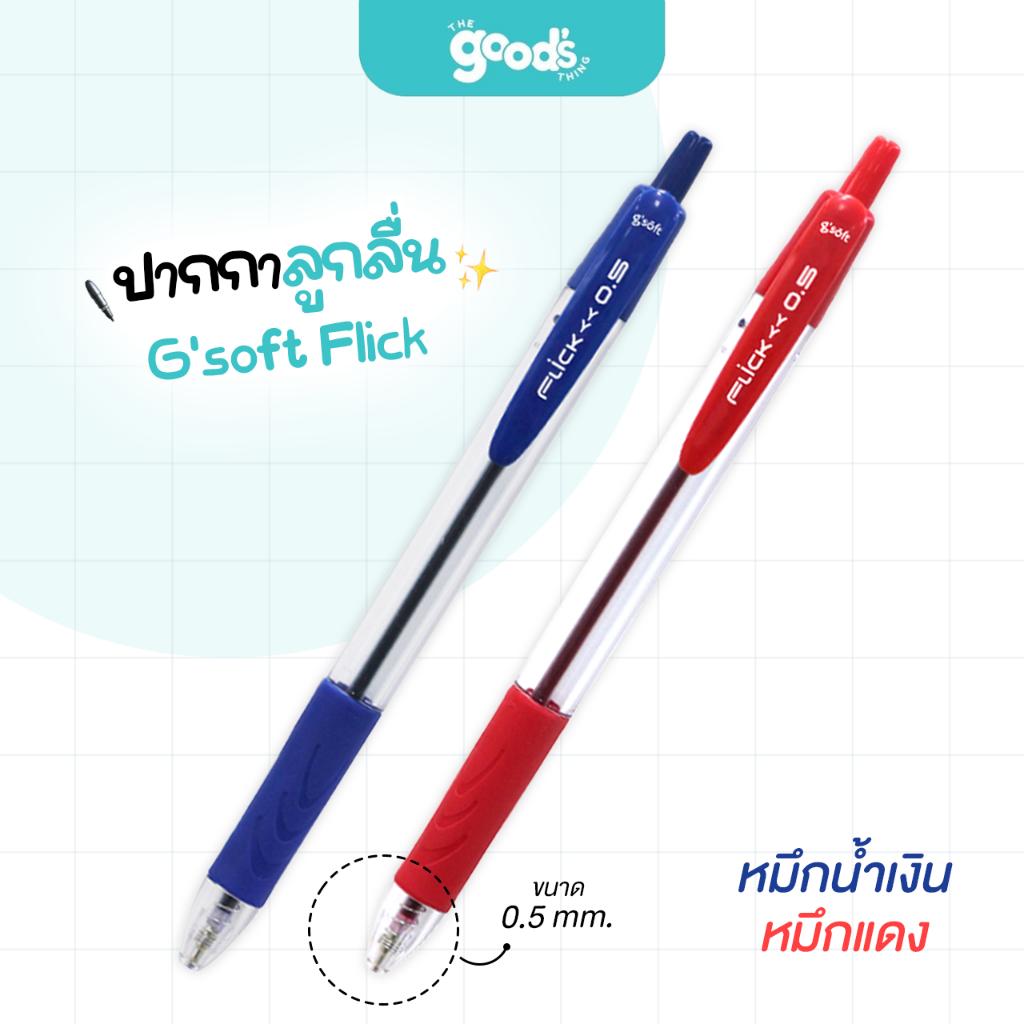 ปากกา G'soft Flick ปากกาลูกลื่นเจล จีซอฟท์ ขนาดเส้น 0.5mm (จำนวน1ด้าม ...