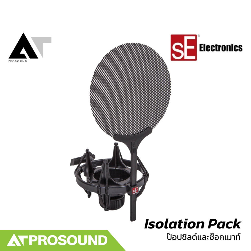 sE Electronics Isolation Pack ป๊อปชิลด์และช๊อคเมาท์ ป้องกันเสียงรบกวนและแรงสั่นสะเทือน AT ...