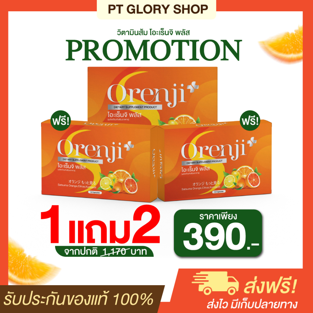 [ส่งฟรี/ของแท้] *1แถม2* Orenji Plus โอะเร็นจิ พลัส วิตามินส้ม ของแท้ 100% | Shopee Thailand