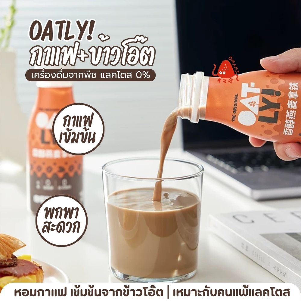 💥ลด30%💥แพ็ก 6-12 ขวด กาแฟนมโอ๊ต OATLY พร้อมดื่ม 1ขวด 252 ml. โอ๊ตมิลค์ มี 2 รสชาติ ลาเต้ ลาเต้ ...