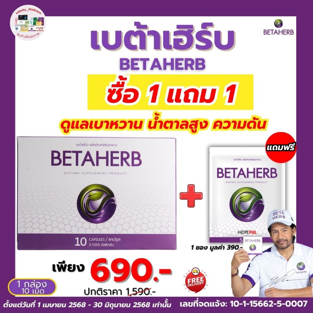 ส่งไว! โปร 1 แถม1 เบต้าเฮิร์บ BETAHERB ผลิตภัฑ์อาหารเสริม เบต้า เฮิร์บ สินค้าพร้อมส่งฟรี 1 กล่อง ...