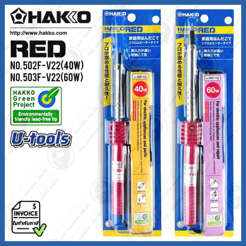 HAKKO RED No.502F/503F-V22 หัวแร้งบัดกรีแบบแช่ ด้ามปากกา 40/60 Watt ออกใบกำกับภาษีได้ | Shopee ...