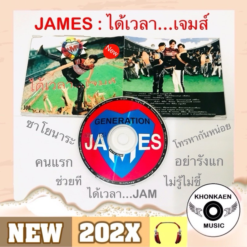 CD เพลง James เจมส์ เรืองศักดิ์ ชุดแรก อัลบั้ม ได้เวลา...เจมส์ มือ 2 ...