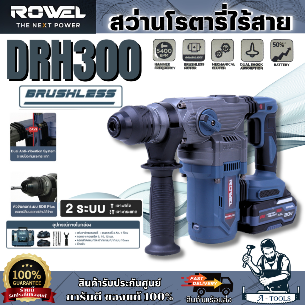 ROWEL สว่านโรตารี่ไร้สาย 2 ระบบ 20V รุ่น DRH300 (แบต 20V 4.0Ah x1+แท่นชาร์จ) มอเตอร์ไร้แปรงถ่าน ...