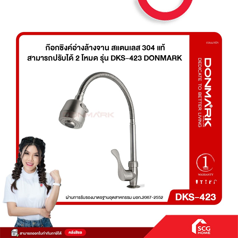ก๊อกซิงค์อ่างล้างจาน สแตนเลส 304 แท้ สามารถปรับได้ 2 โหมด รุ่น DKS-423 DONMARK (สต๊อกสิชล ...