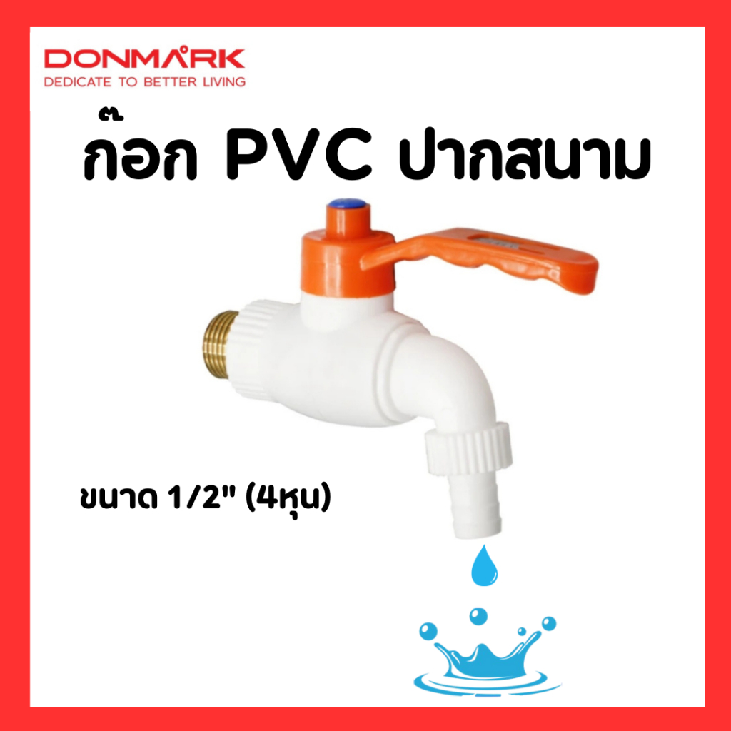 DONMARK ก๊อก PVC ปากสนาม 1/2" MC-509 มีสินค้าพร้อมส่ง | Shopee Thailand