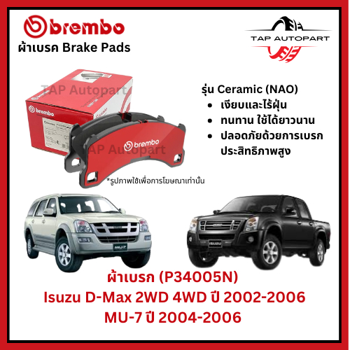 Brembo ผ้าเบรก หน้า รุ่นเซรามิค Isuzu D-Max 2WD 4WD ปี 2002-2006 MU-7 ปี 2004-2006 (P34005N ...