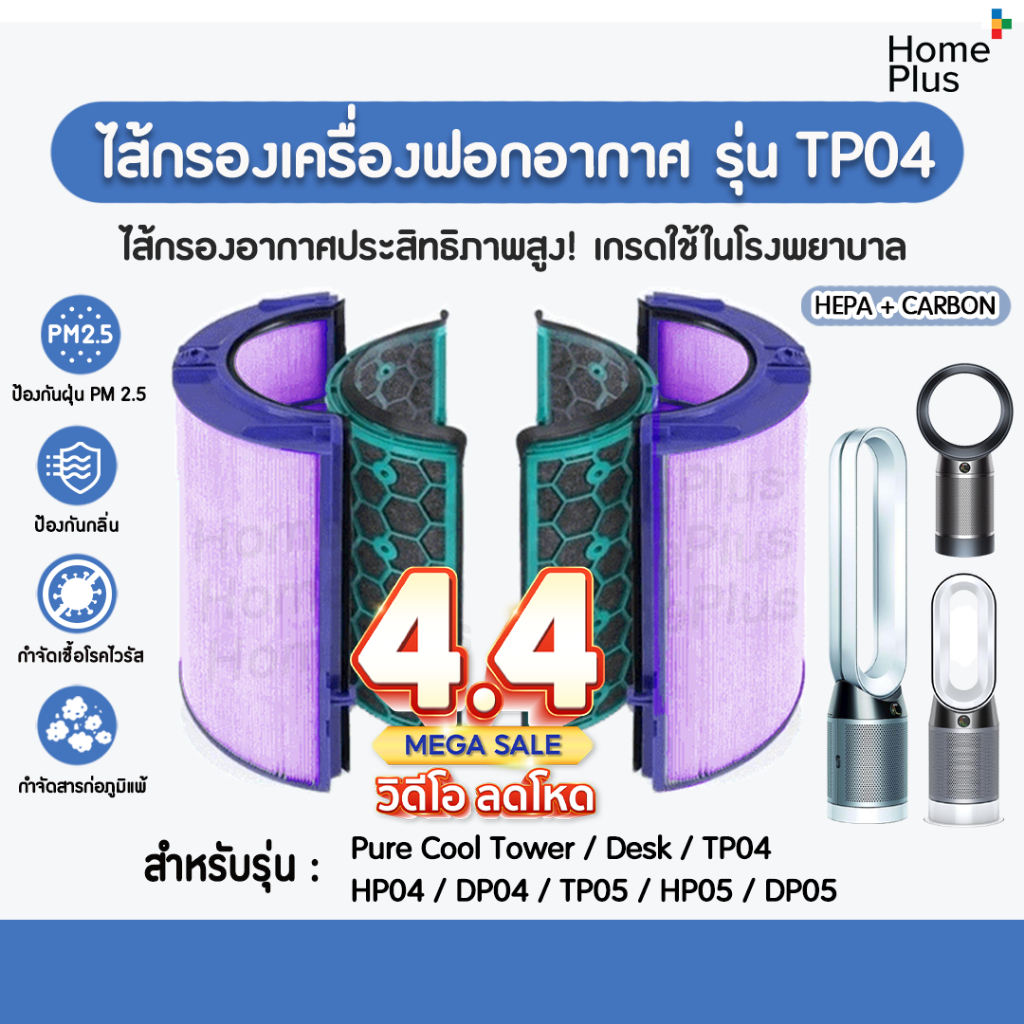 🚚พร้อมส่ง🚚ไส้กรองทดแทนเครื่องฟอกอากาศ TP04 สำหรับ Pure Cool Tower ...