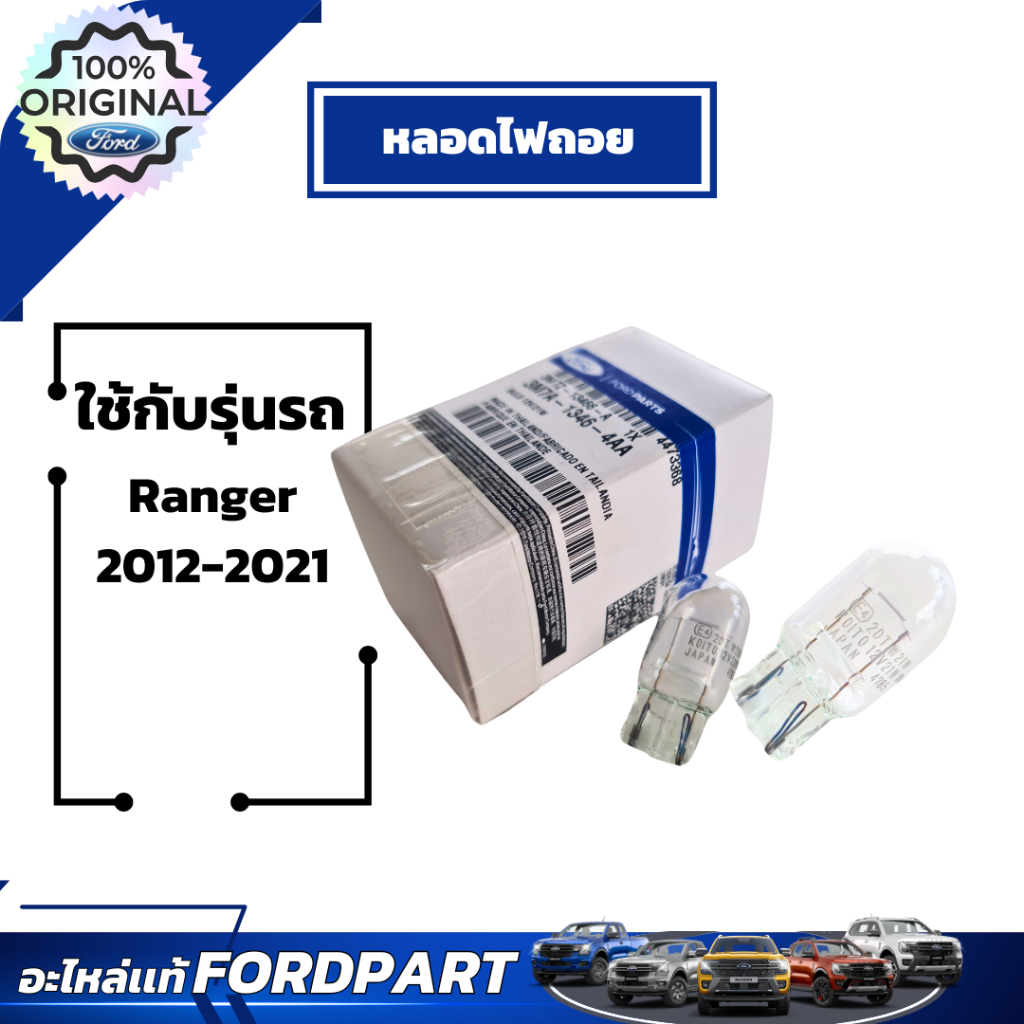 หลอดไฟถอย Ford ใช้กับ Ranger ปี 2012-2021 เบอร์ 3M7Z13466A | Shopee ...