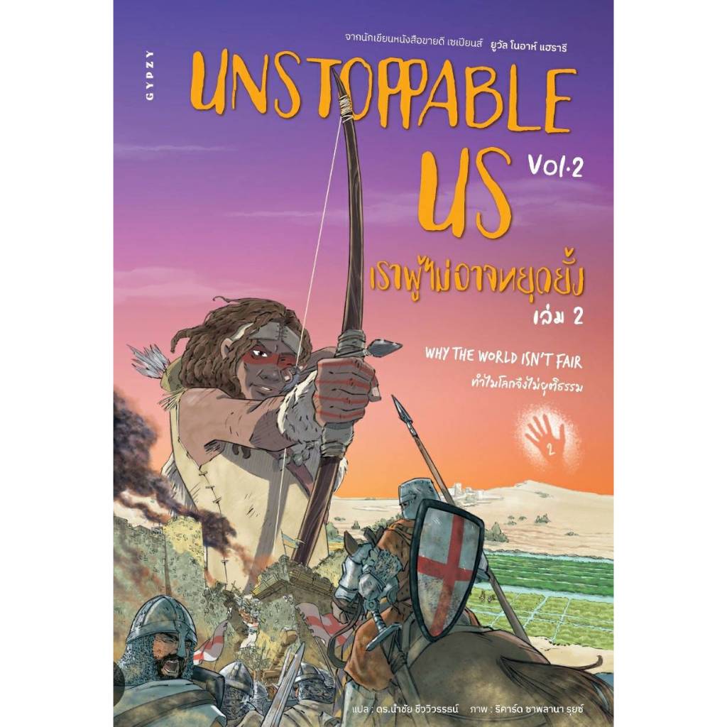 Unstoppable Us Vol. 1- 2 เราผู้ไม่อาจหยุด / ผู้แต่ง ; ยูวัล โนอาห์ แฮรารี | Shopee Thailand