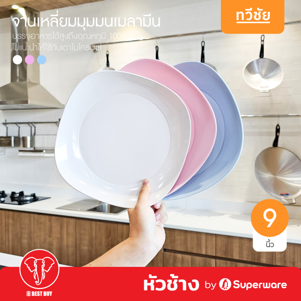 หัวช้าง by Superware จานเหลี่ยมมุมมนเมลามีน 9 นิ้ว จานอาหาร จานข้าวแกง จานลึก ซุปเปอร์แวร์ #ทวี ...