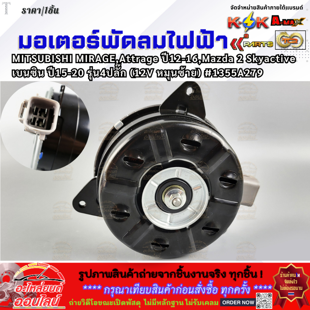 มอเตอร์พัดลมไฟฟ้า MITSUBISHI MIRAGE,Attrage ปี12-16,Mazda 2 Skyactive ...