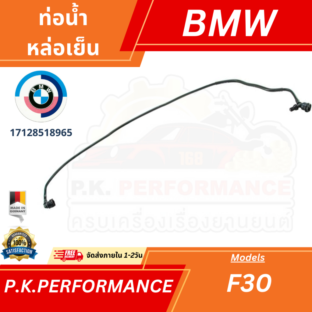 ท่อน้ำหล่อเย็น ของแท้ สำหรับ BMW F30 (17128518965) | Shopee Thailand