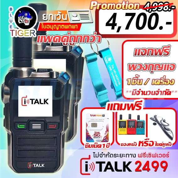 วิทยุสื่อสาร POC I TALK 2499 ฟรีค่าเซิฟเวอร์ตลอดชีพ ใช้งานได้ทั่วประเทศ ฟรีซิมระบบ 1 ปี | Shopee ...
