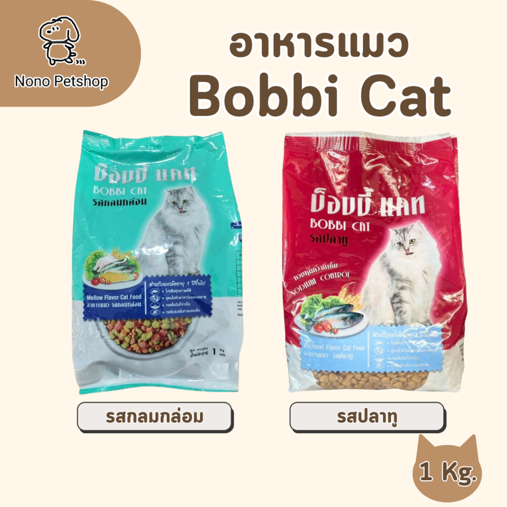 Bobbi Cat บ็อบบี้แคท อาหารแมว สารอาหารครบถ้วน เพื่อสุขภาพที่แข็งแรง ...