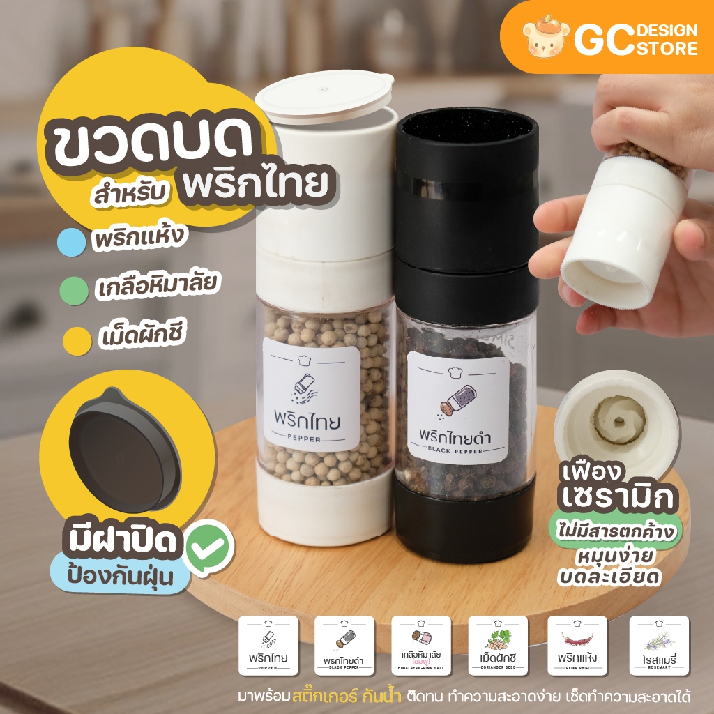 ขวดบดพริกไทย แบบมือหมุน บดละเอียด เฟืองเซรามิกไร้สารตกค้าง - B017 | Shopee Thailand