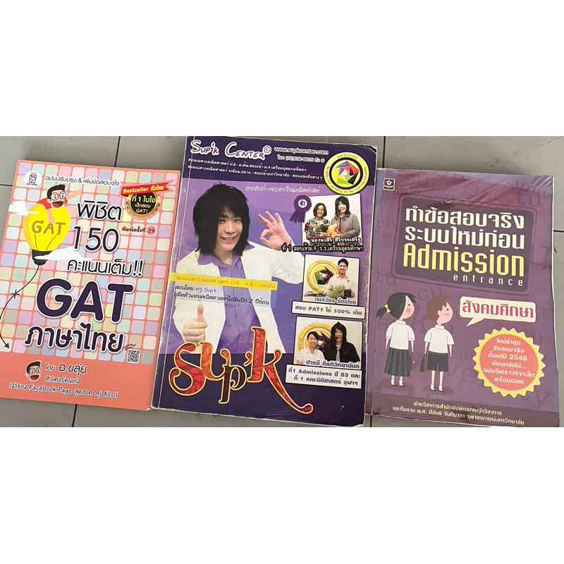 รวมหนังสือสอบเข้ามหาลัย สังคม sup k | Shopee Thailand