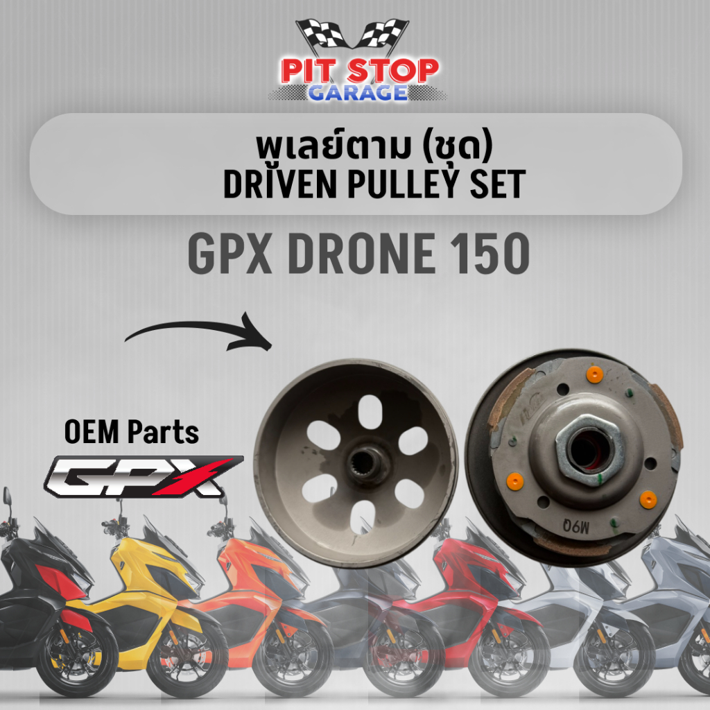 พูเลย์ตาม (ชุด) GPX Drone 150 DRIVEN PULLEY SET (ปี 2021- 2025) ใช้งานได้กับ 2v ชิ้นส่วน OEM ...