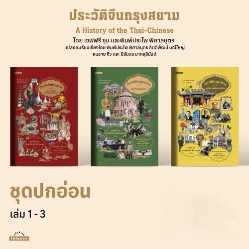 Fathom_ (ปกอ่อน) หนังสือชุด ประวัติจีนกรุงสยาม เล่ม 1-3 A History of ...