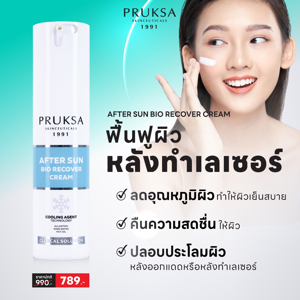 [ แถมบลัชออนลดฝ้า ] PRUKSA AFTER SUN BIO RECOVER 50 g พฤกษา อาฟเตอร์ ซัน ไบโอ รีโคเวอร์ ครีม ...