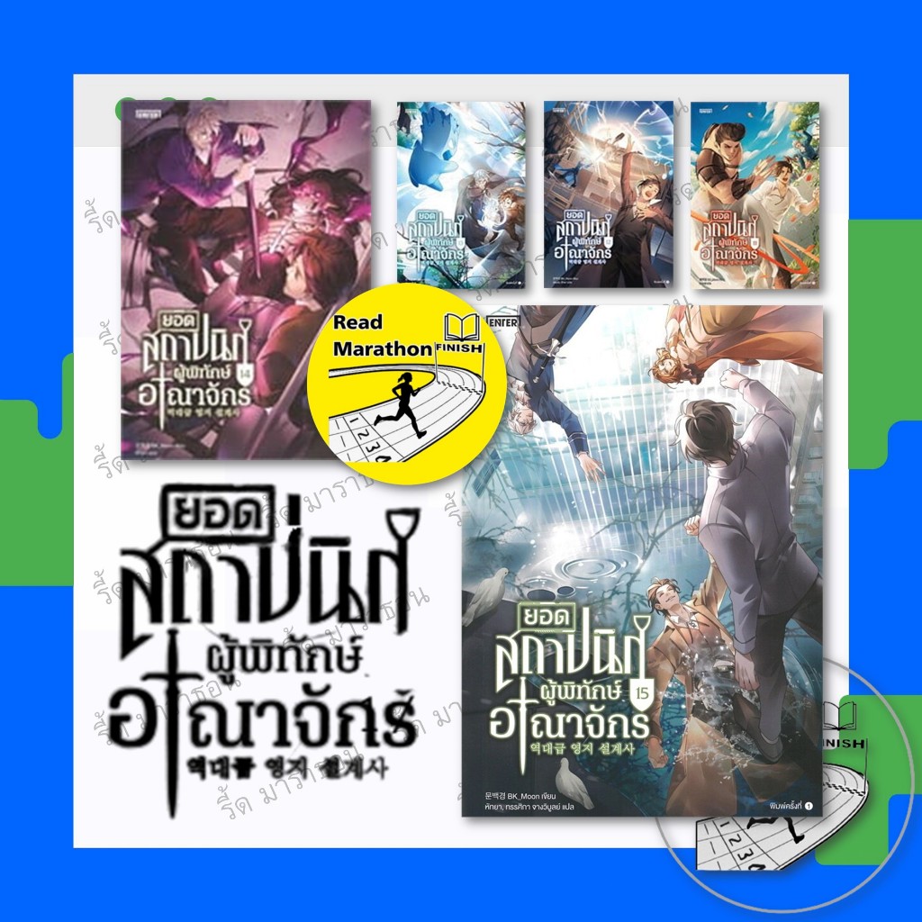 หนังสือ ยอดสถาปนิกผู้พิทักษ์อาณาจักร เล่ม 1-15 (15 เล่มจบ) #ผู้เขียน ...