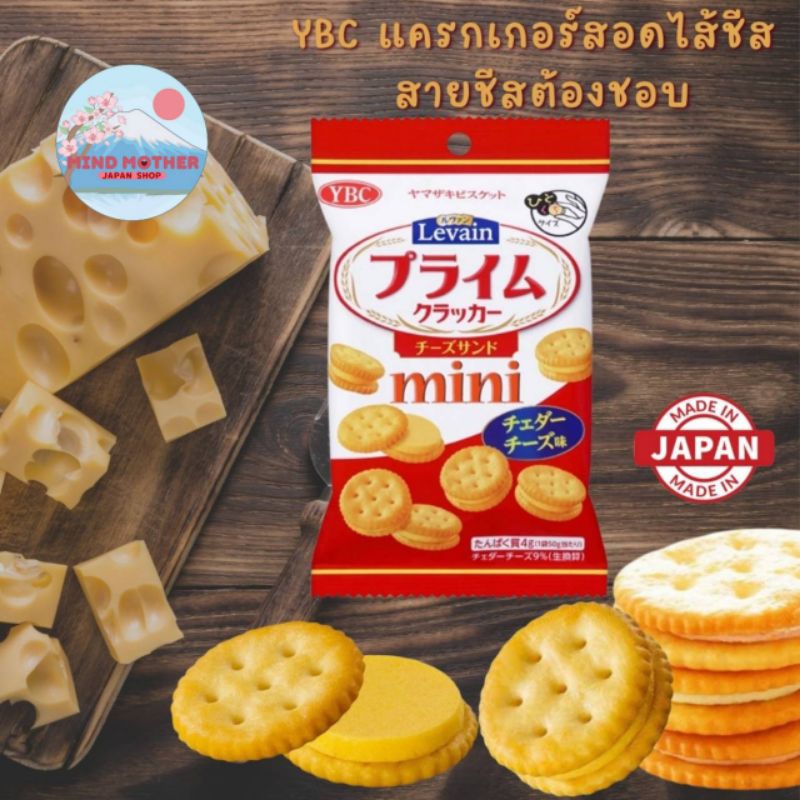 "ญี่ปุ่นแท้ ส่งไว📦ไม่แท้คืน10เท่า"🎌YBC Levain Cracker Mini ญี่ปุ่น แครกเกอร์คุ้กกี้สอดไส้ อร่อย ...