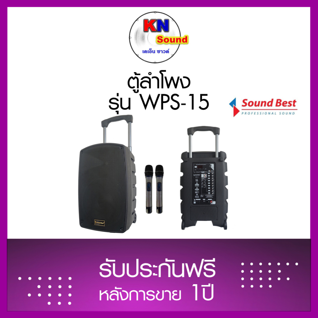 Sound Best รุ่น WPS-15 ตู้เอนกประสงค์หรือตู้ช่วยสอน ขนาด 15 นิ้วพร้อมไมค์ลอยระบบ UHF 2ตัว ...