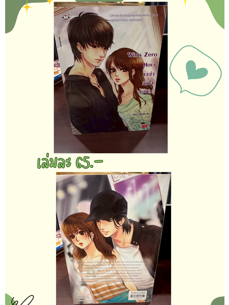 Win's Zero Hour เขย่าหัวใจวัยฝัน (มือ 2) นักเขียน Hideko_Sunshine | Shopee Thailand