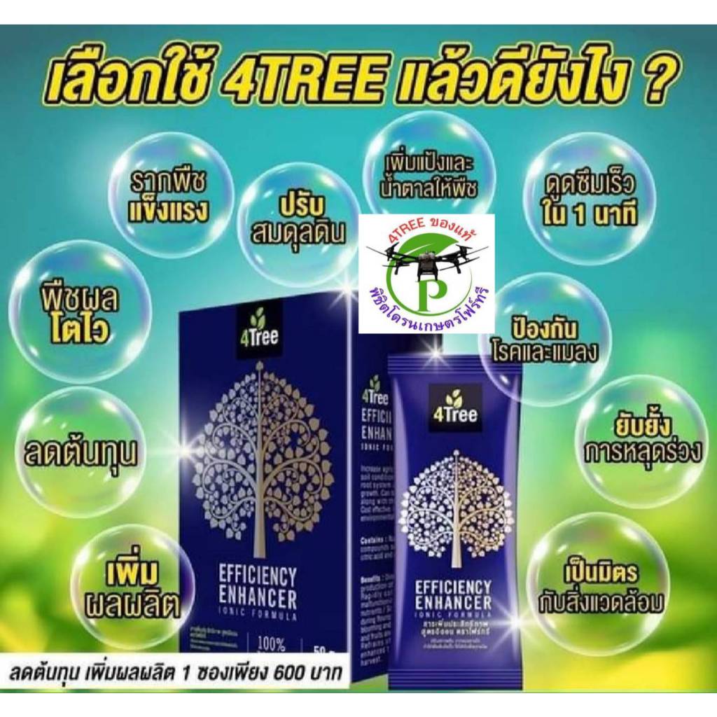 4Treeของแท้โฟร์ ทรี100% ชุด 1-5 ซองสารเสริมเพิ่มประสิทธิภาพพืช ช่วยเร่งราก โตเร็ว เขียวนานใช้กับ ...