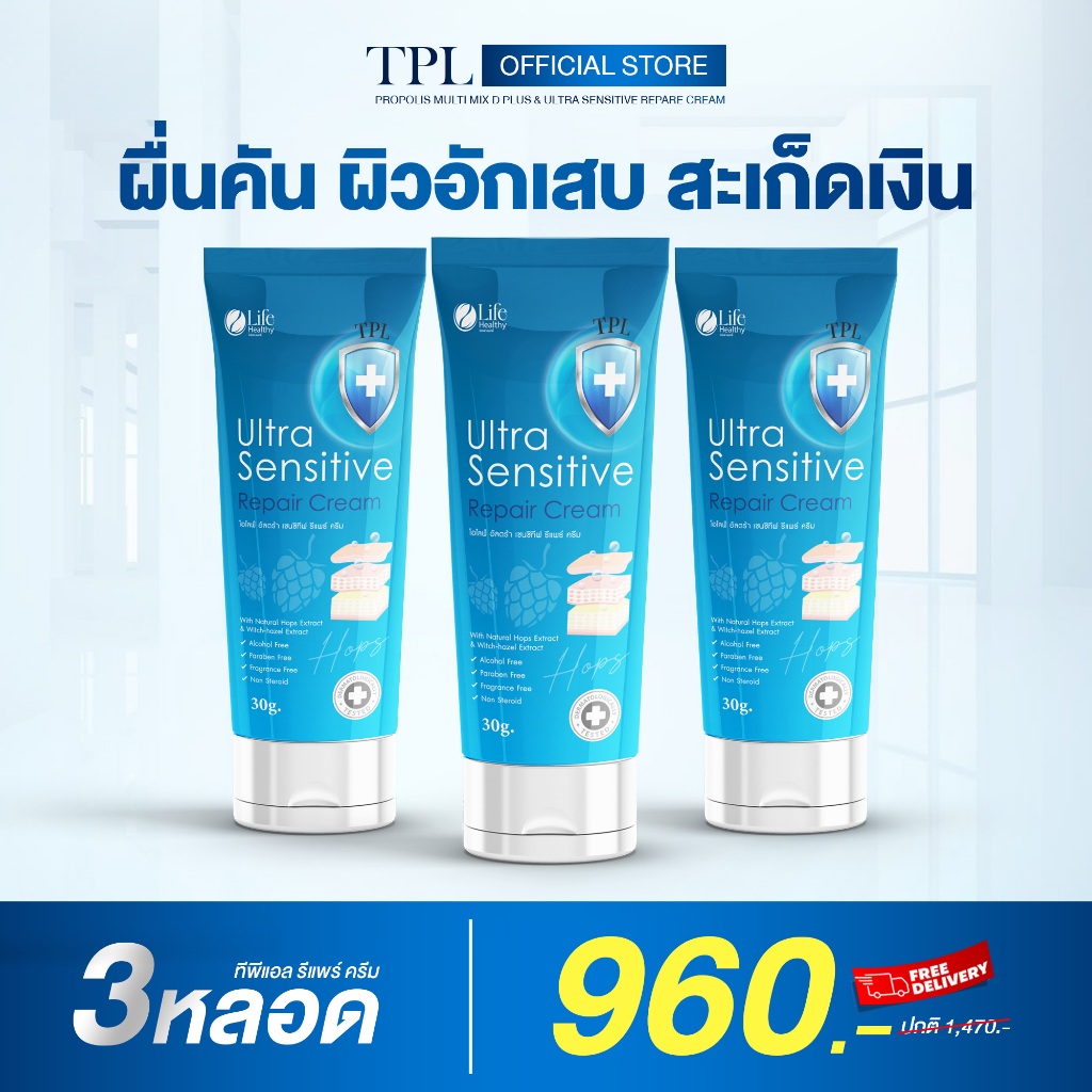 TPL ทีพีแอล อัลตร้า เซนซิทีฟ รีแพร์ ครีมทา ผื่น คัน สะเก็ดเงิน ผิวแห้ง กลาก เกลื้อน ขนาด 30 กรัม ...