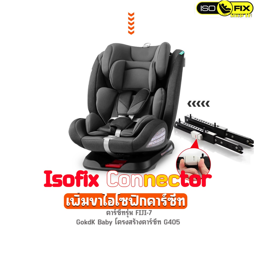 Isofix Connector ขายึดไอโซฟิก สำหรับคาร์ซีท Fiji7 GoldkBaby คาร์ซีท ...