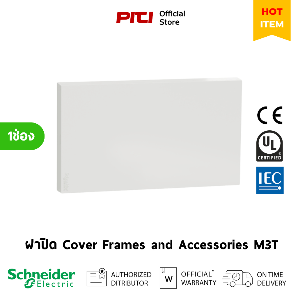 Schneider ฝาปิดช่องว่าง พร้อมตะแกรง M3T01BP_ ขนาด 1 ช่อง Cover Frames ...