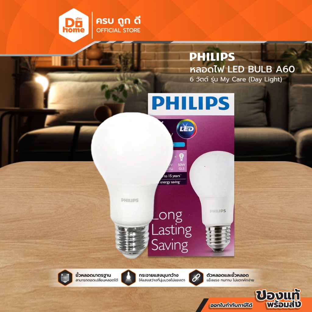 PHILIPS หลอดไฟ LED BULB A60 6 วัตต์ รุ่น My Care (Day Light) |LOD| | Shopee Thailand
