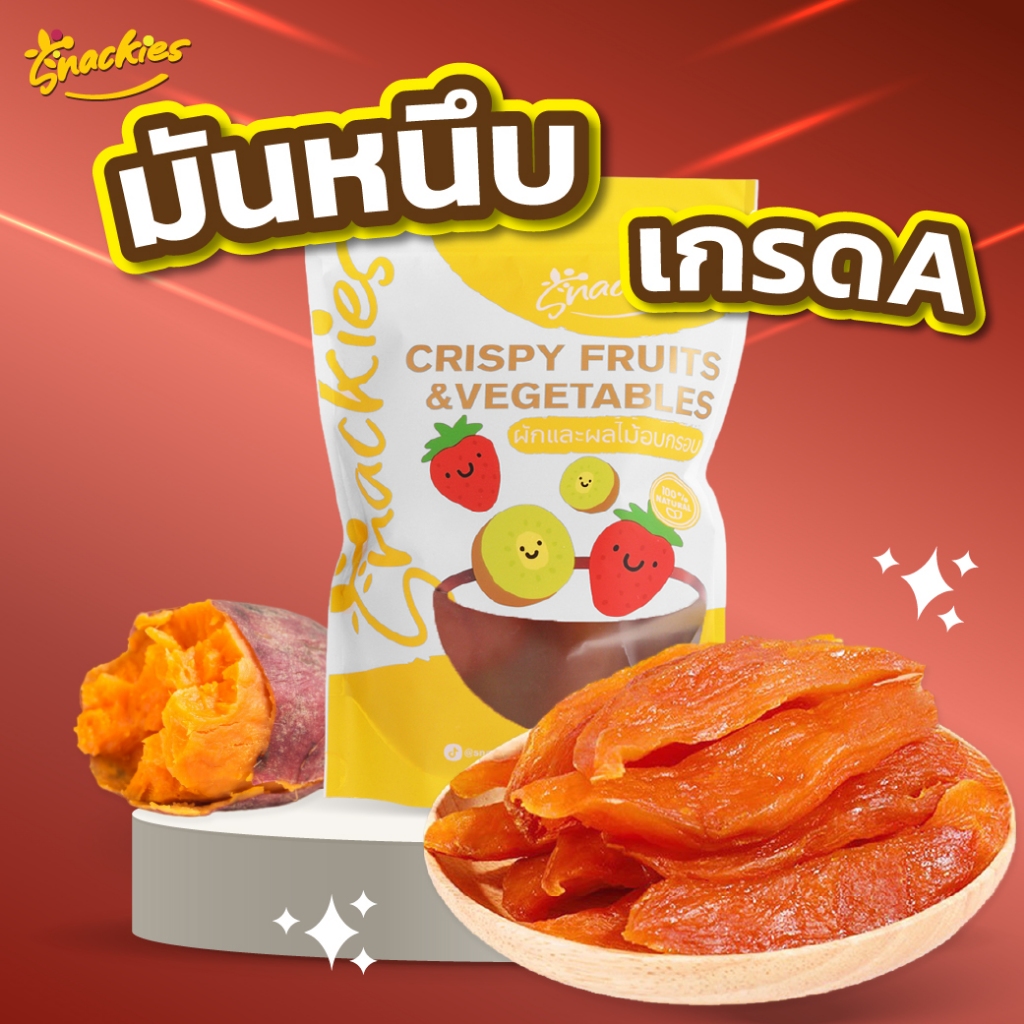 มันหนึบญี่ปุ่น พันธุ์เบนิฮารุกะ เกรด A หอมอร่อย นุ่มหนึบ มันหนึบสเเน็คกี้ snackies | Shopee Thailand