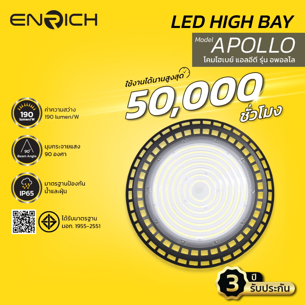 โคมไฮเบย์ ENRICH LED High Bay รุ่น APOLLO 100W-250W โคมไฟโรงงาน สว่างสูง 190lm/W IP65 รับประกัน ...