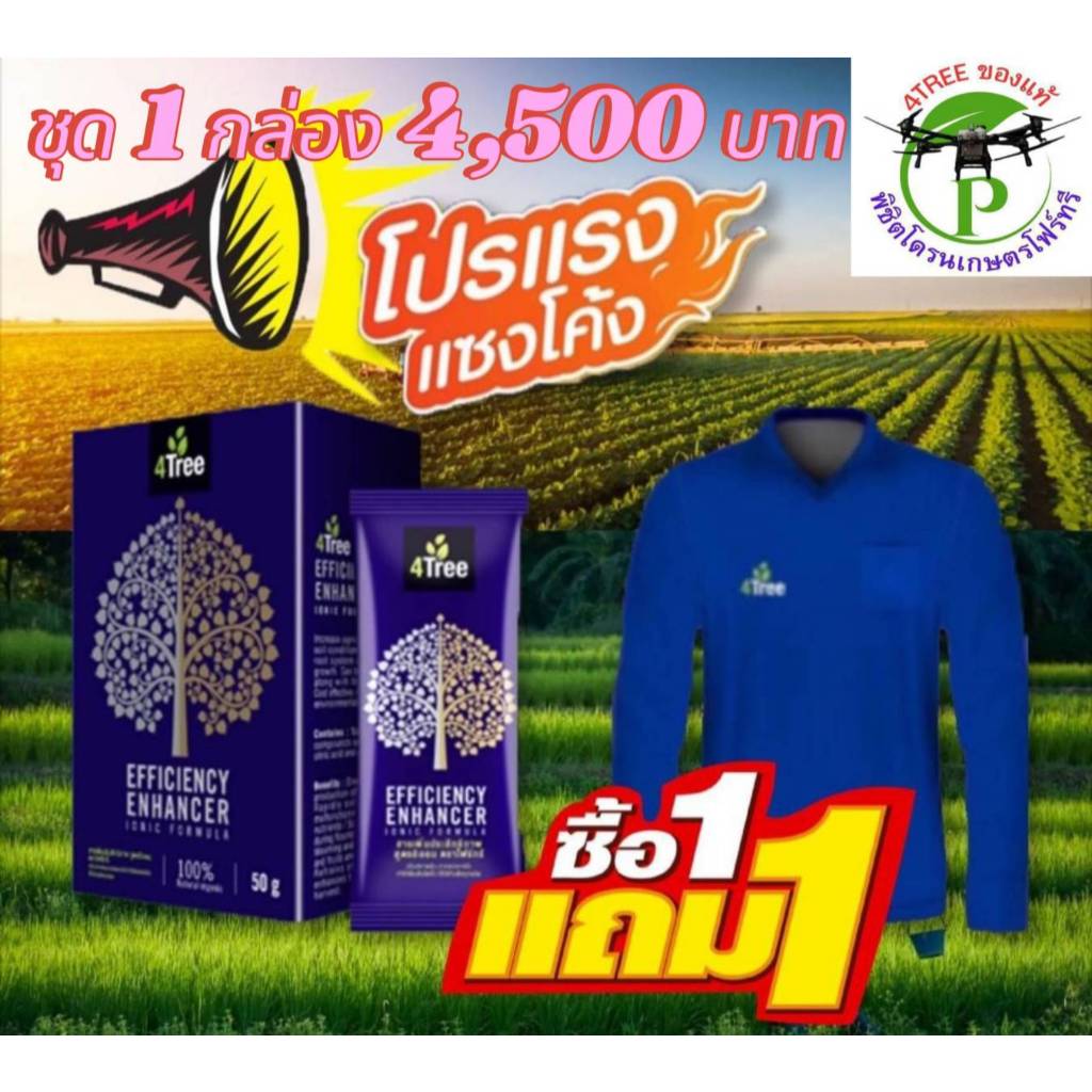 4Treeโฟร์ ทรี 1กล่อง 10ซอง+เสื้อสารเสริมเพิ่มประสิทธิภาพพืชเร่งรากโตเร็วเขียวนานใช้กับพืชทุกชนิด ...